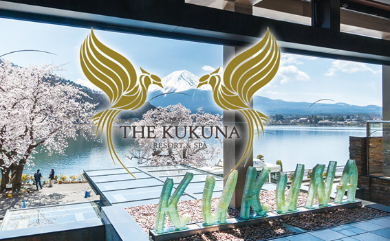 THE KUKUNA resort & spa - 河口湖商工会 公式ホームページ